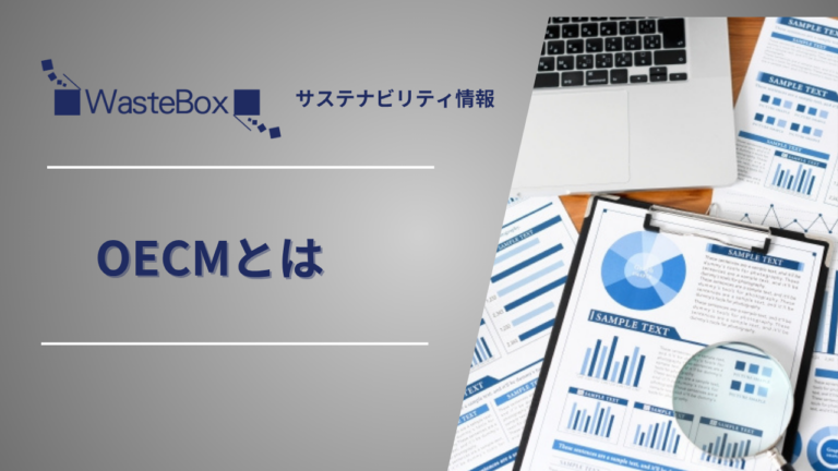 OECMとは – Waste Box Media